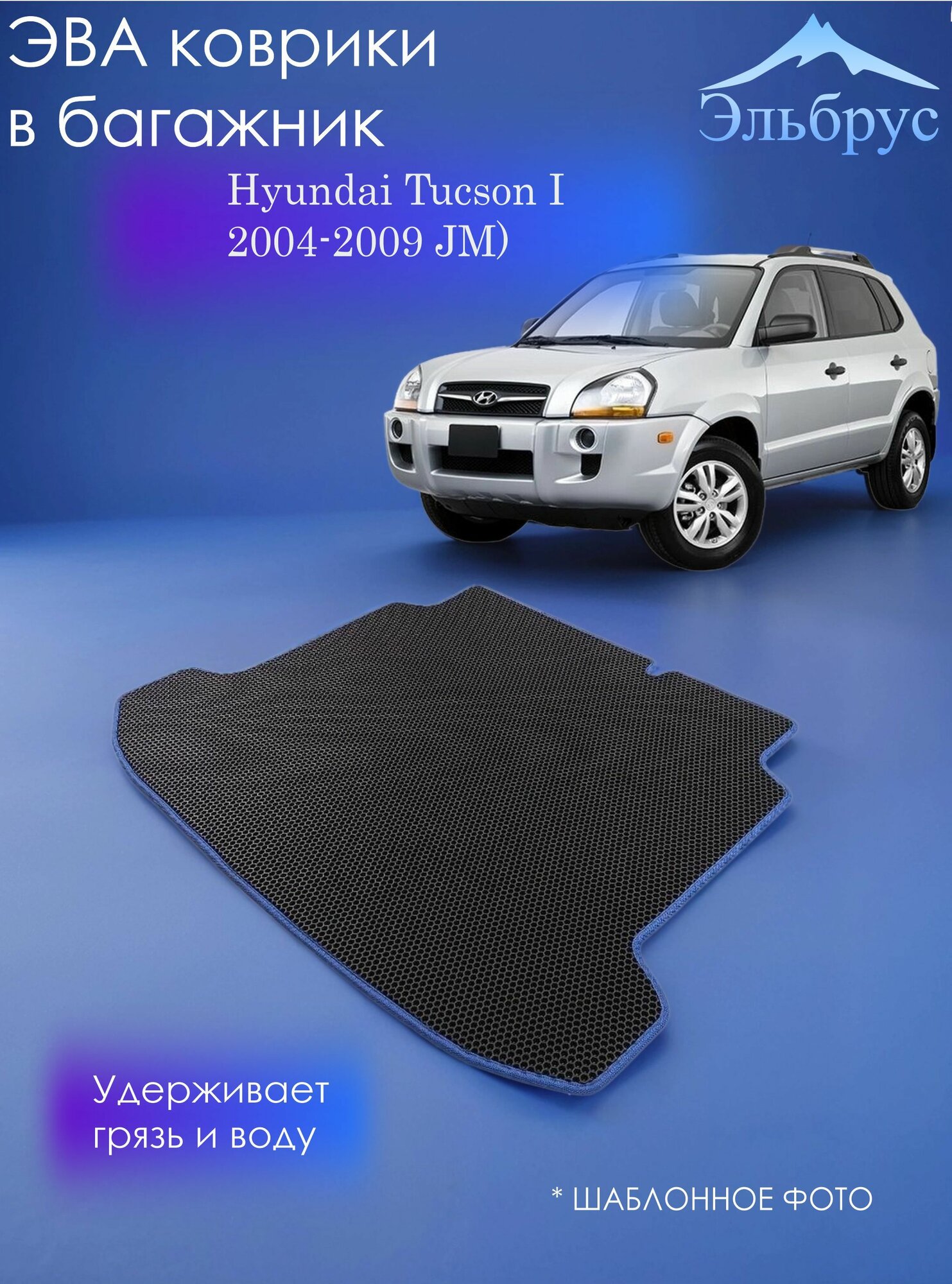 Коврик в багажник Hyundai Tucson I 2004-2009 JM