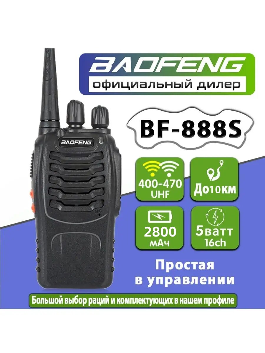 Радиостанция Baofeng BF-888s 5 Вт 28000 мАч, радиус 1-10 км, IP54