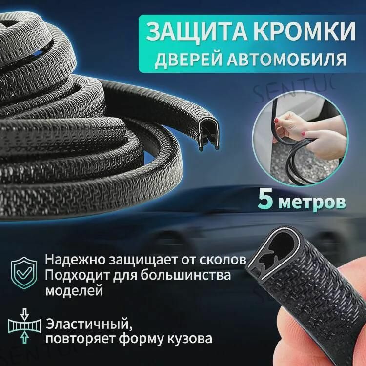 Молдинг на двери E22Y, для легковых автомобилей, черный, металл/ПВХ, 5 м