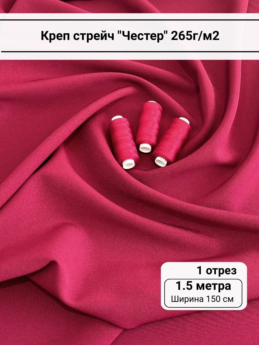 Ткань для шитья Костюмная креп стрейч "Честер", цвет бордо, отрез 1.5 метр