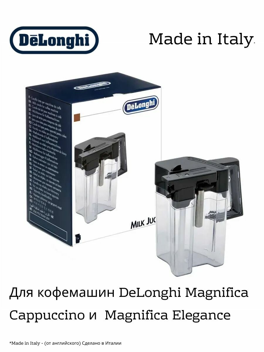 Капучинатор (вспениватель молока) DLSC024 для кофемашин DeLonghi 5513211621
