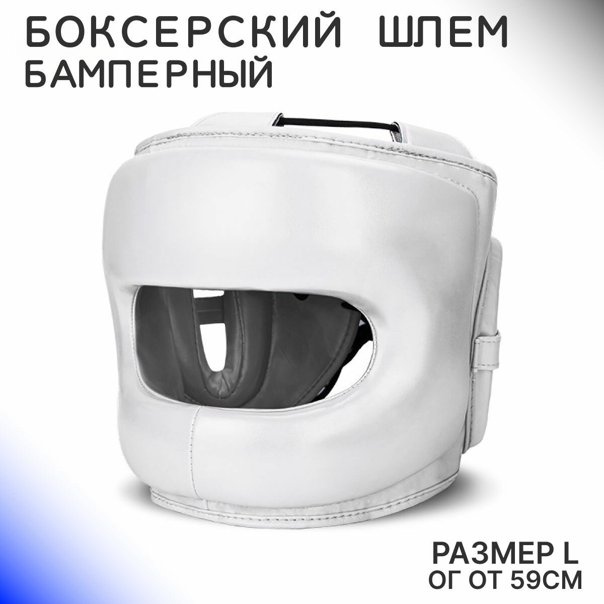 Защитный шлем с бамперной защитой для единоборств и бокса, боксерский шлем с бампером размер M (ОГ до 59 см)