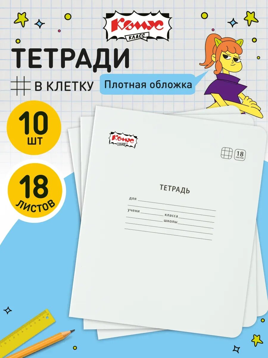 Тетрадь в клетку, 18 листов, 10 штук