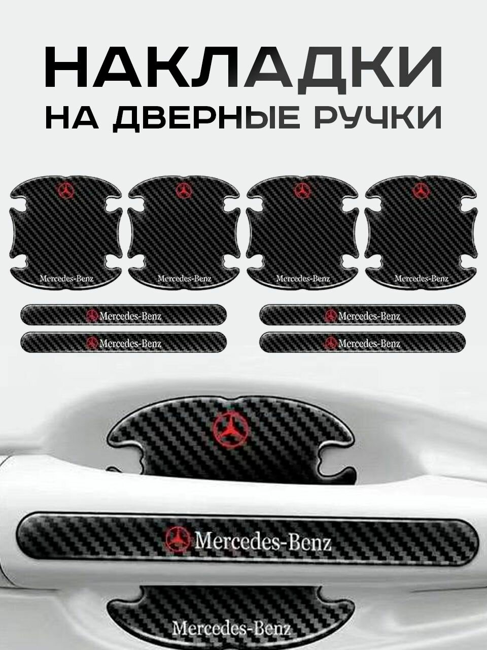 Mercedes / Защитные Накладки / под Ручки Авто