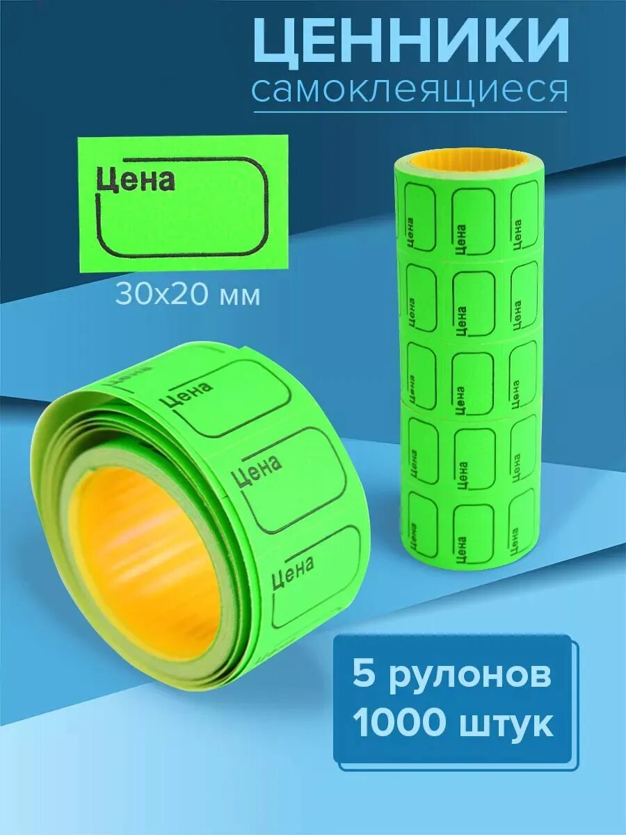 Ценники этикетки самоклеящиеся цена 30х20 1000 штук