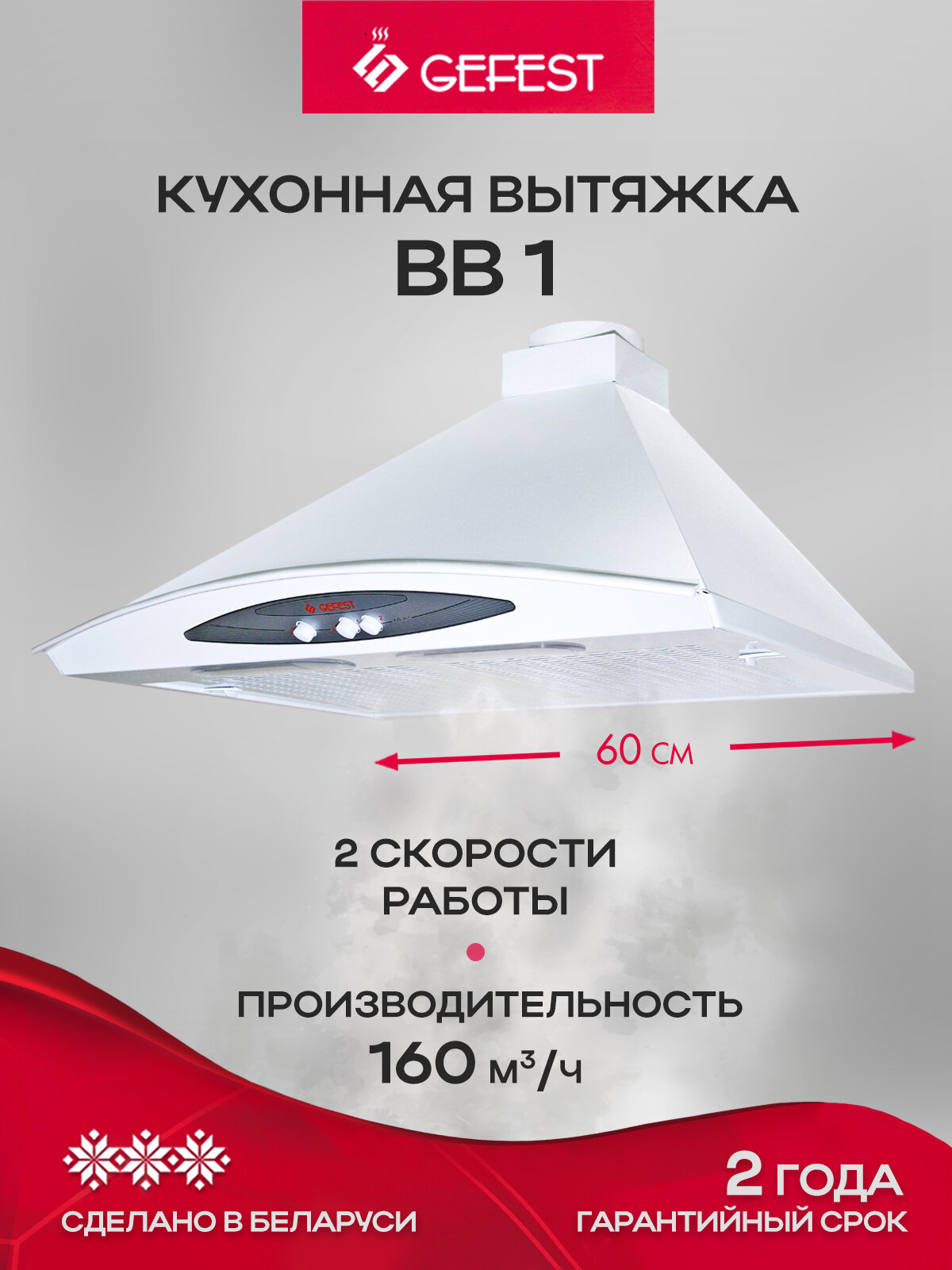 Вытяжка кухонная GEFEST ВВ 1, ширина 60 см, отвод воздуха, белый