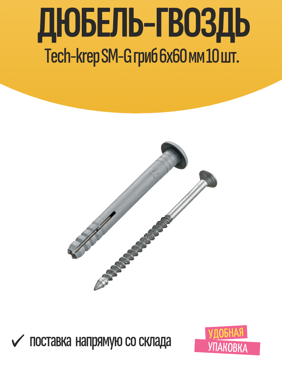 Дюбель-гвоздь Tech-krep SM-G гриб 6х60 мм 10 шт.