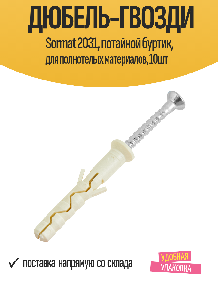 Дюбель-гвозди Sormat 2031, потайной буртик, для полнотелых материалов, 10шт
