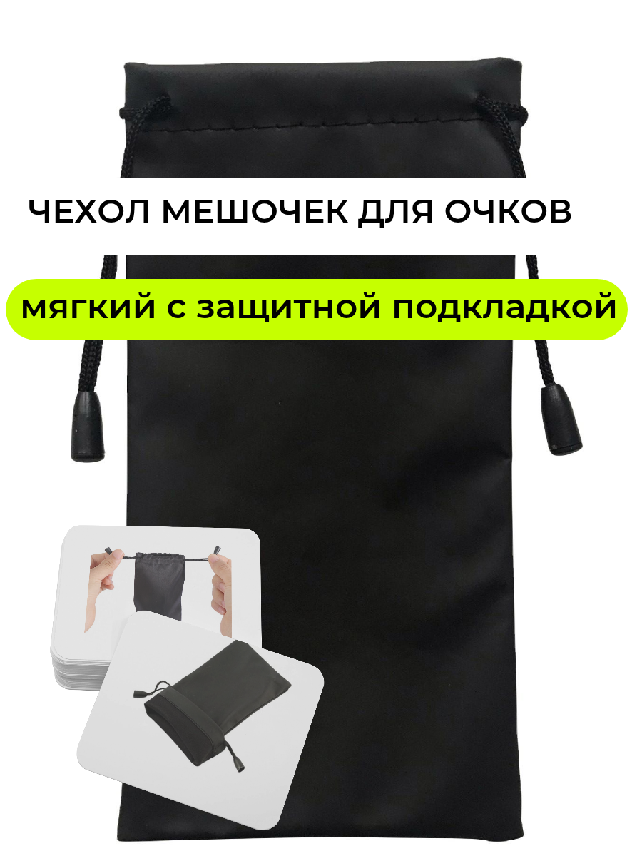 Мягкий мешочек чехол для очков футляр с завязками подарочный