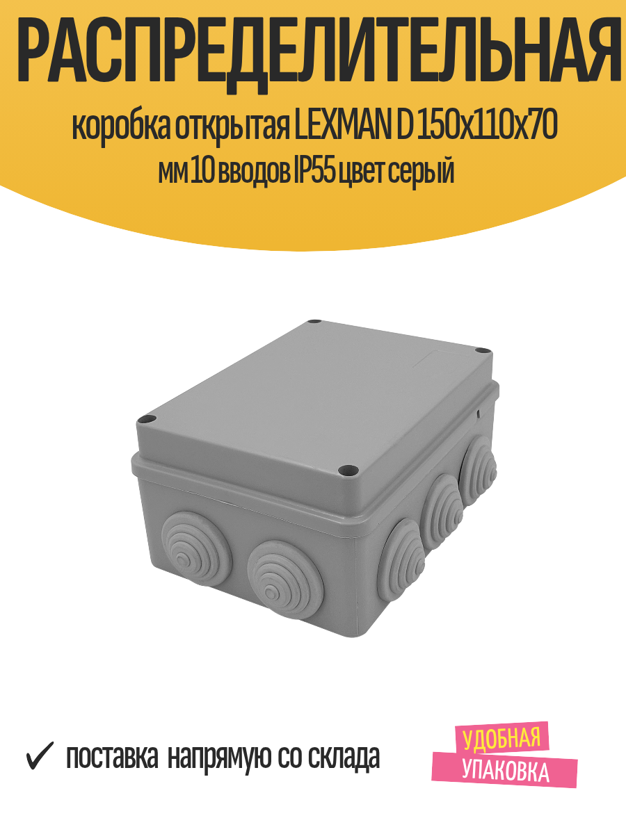 Распределительная коробка открытая LEXMAN D 150х110х70 мм 10 вводов IP55 цвет серый
