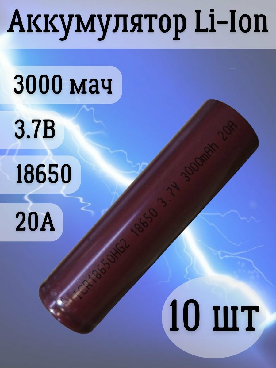 Аккумуляторная батарейка Li-Ion 18650, 3000мАч 3.7В, 20A, высокомощный, незащищенный, 10 шт