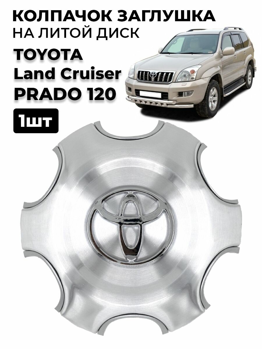 Колпачек ступицы TOYOTA LAND CRUISER PRADO 120