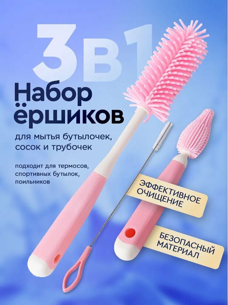 Ершик для бутылочек детских и сосок / щетка для мытья детской посуды. Набор 3 шт. Силикон. Цвет розовый