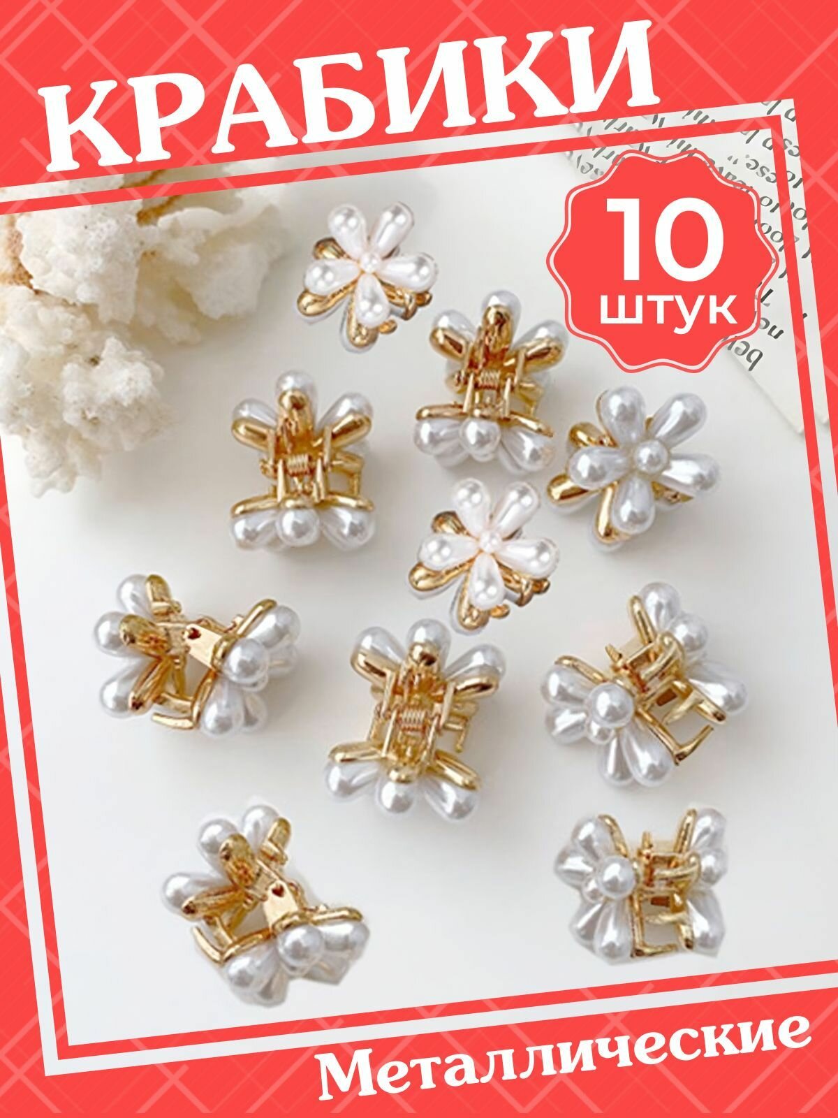 Крабики для волос маленькие, с жемчугом, металлические, набор 10 штук