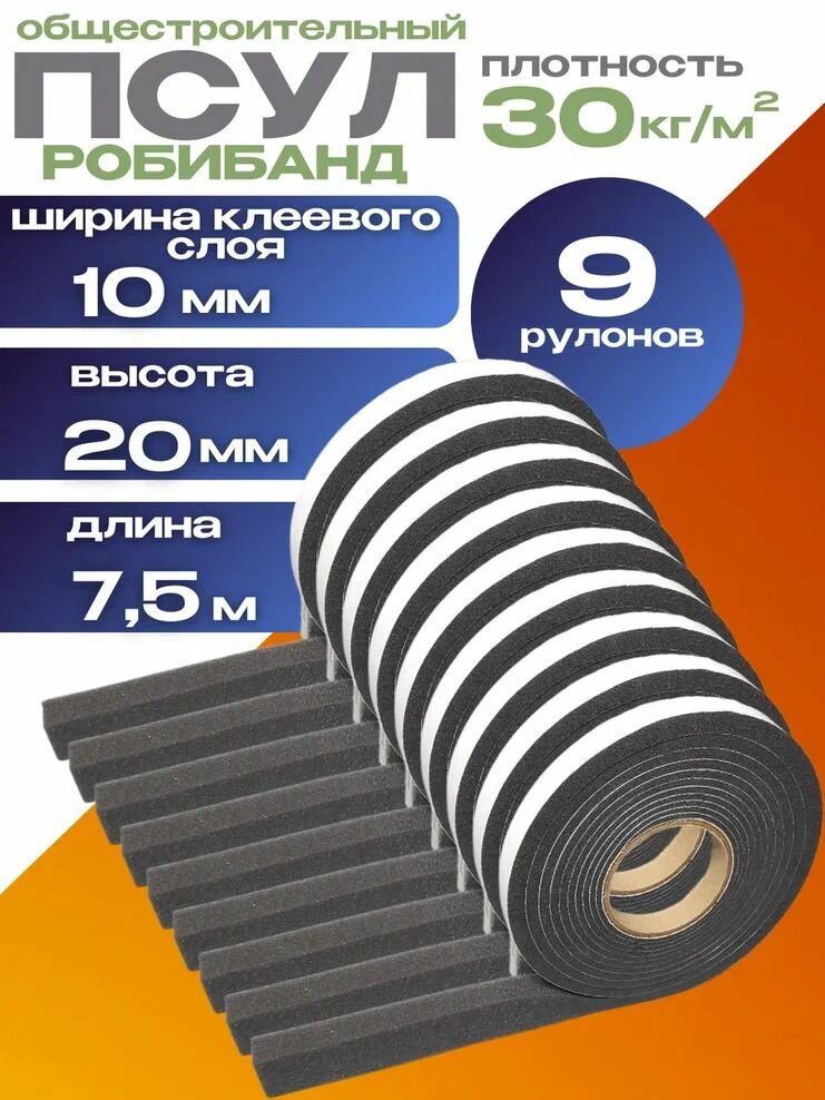 Робибанд ПСУЛ 10/20, 7.5 метров (плотность 30+ Премиум), Уплотнительная лента самоклеящаяся для дверей, окон, кровли, герметизации стыков, швов и зазоров, набор 9 рулонов