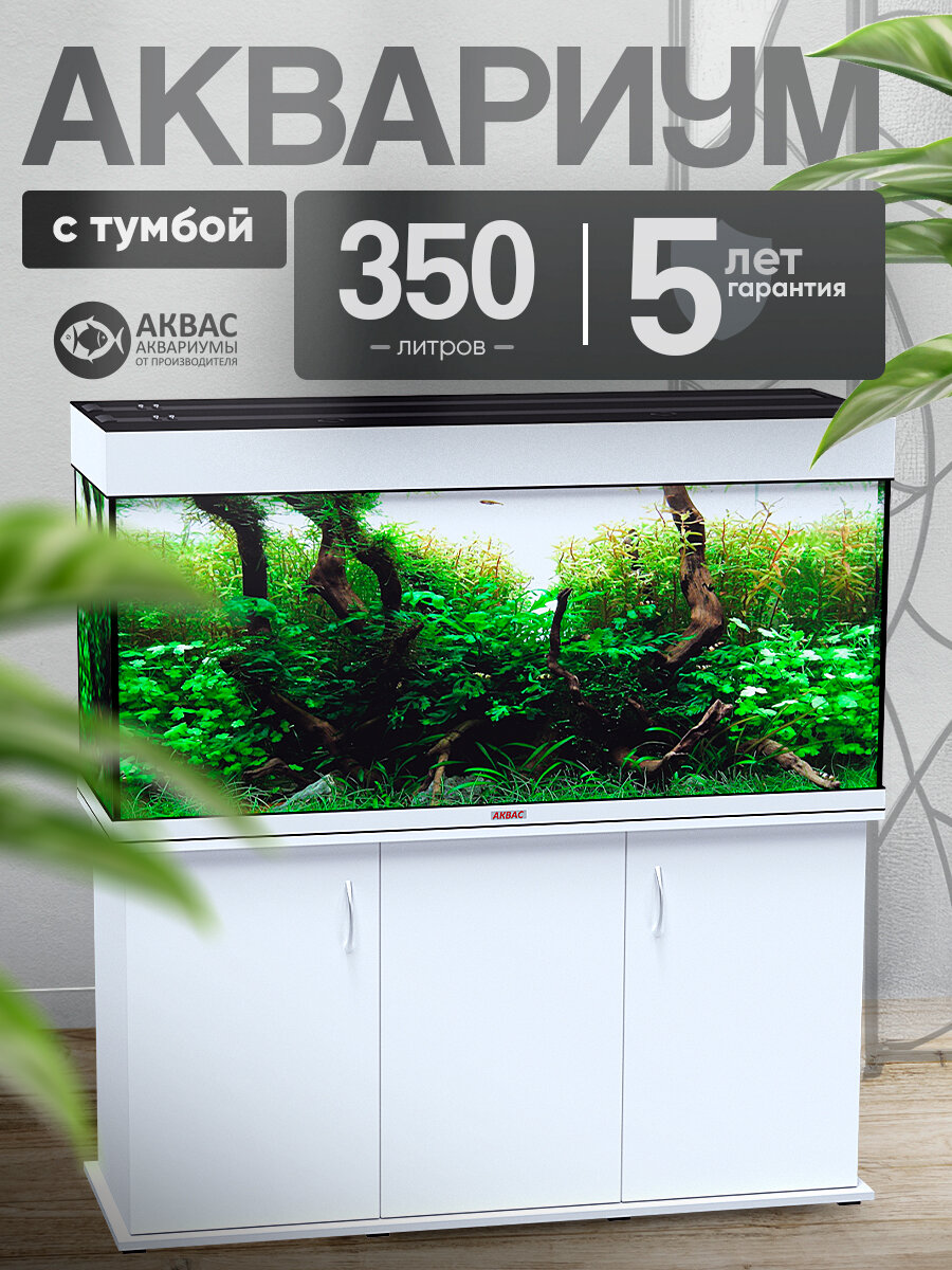 Аквариум 350 литров с тумбой крышкой и освещением (131х46х67 см) Аквас