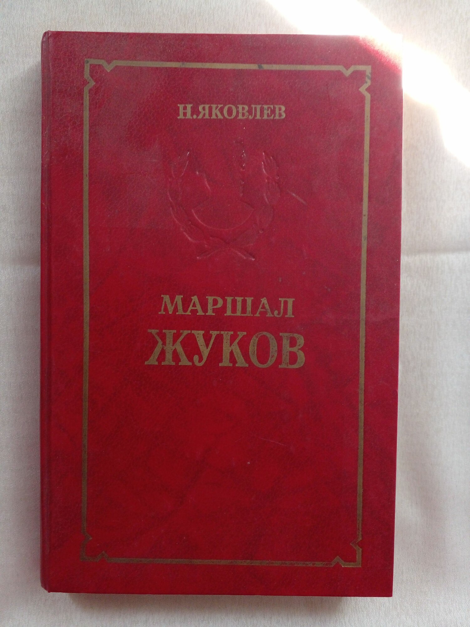 Маршал Жуков. 1995год изд