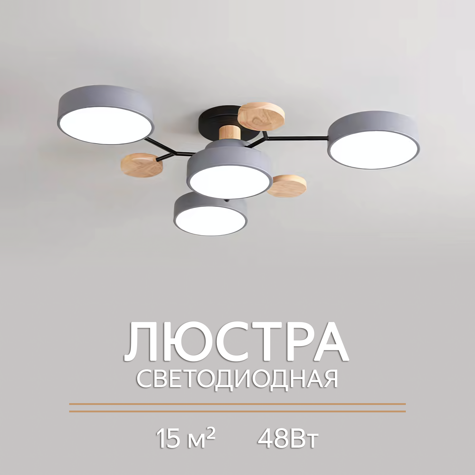 Люстра потолочная в современном стиле, светодиодная, 4 Led, 48 Вт, белый свет, серая