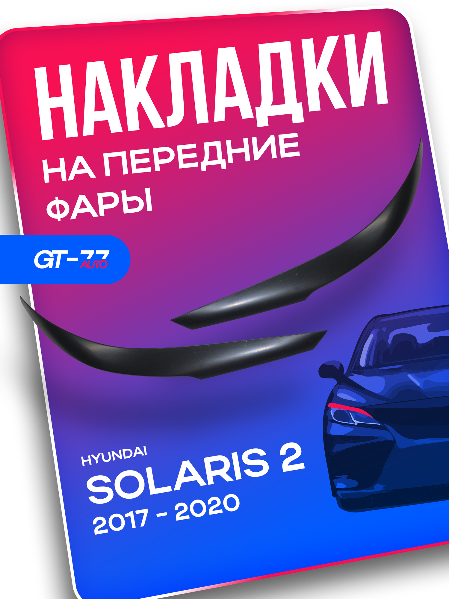 Накладки на передние фары CUBECAST для Hyundai Solaris / Хендэ Солярис 2017-2019 2 детали в комплекте, пластиковые реснички брови молдинги