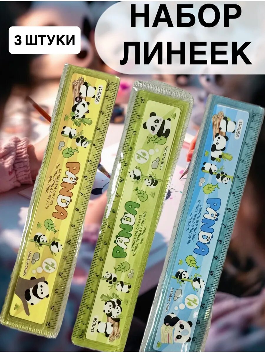 Линейки набор школьные 15 см милая панда