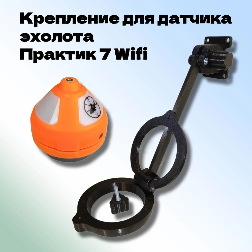 Крепление (волновое) для эхолота Практик 7 wifi к карповому кораблику