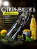 Открывалка