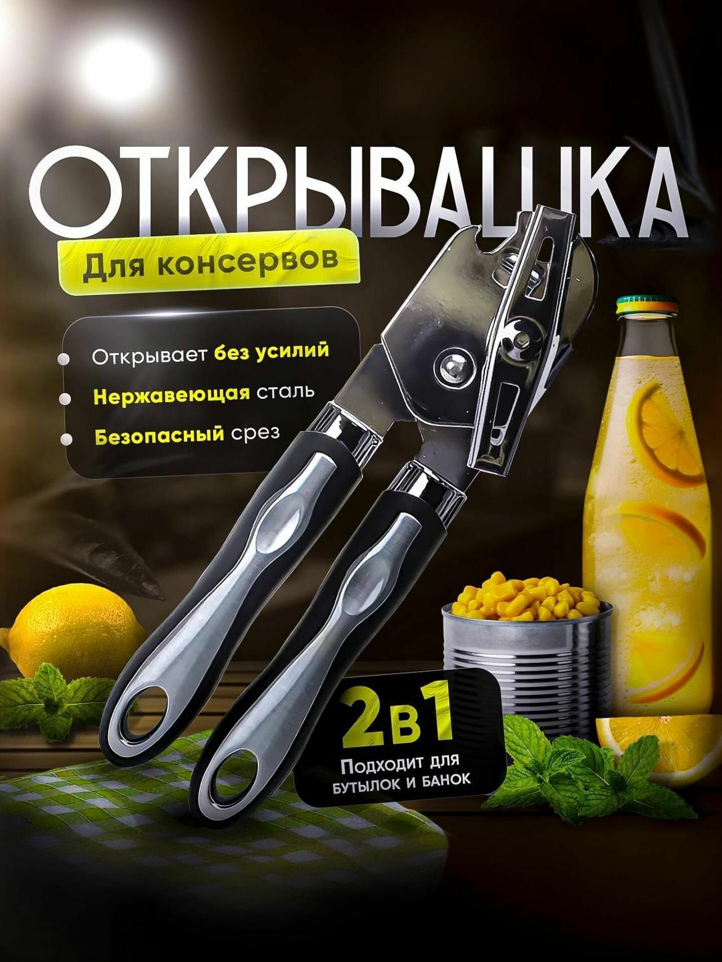Открывалка