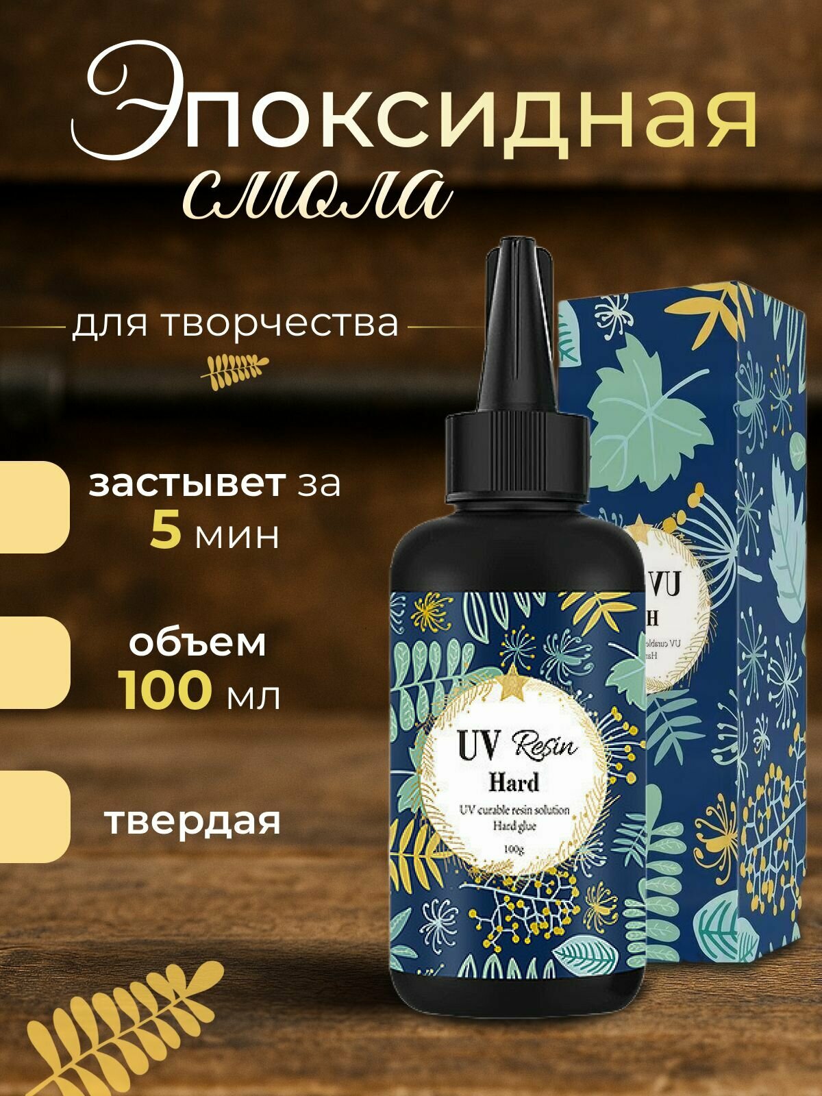 Ультрафиолетовая экпоксидная смола для творчества 100мл
