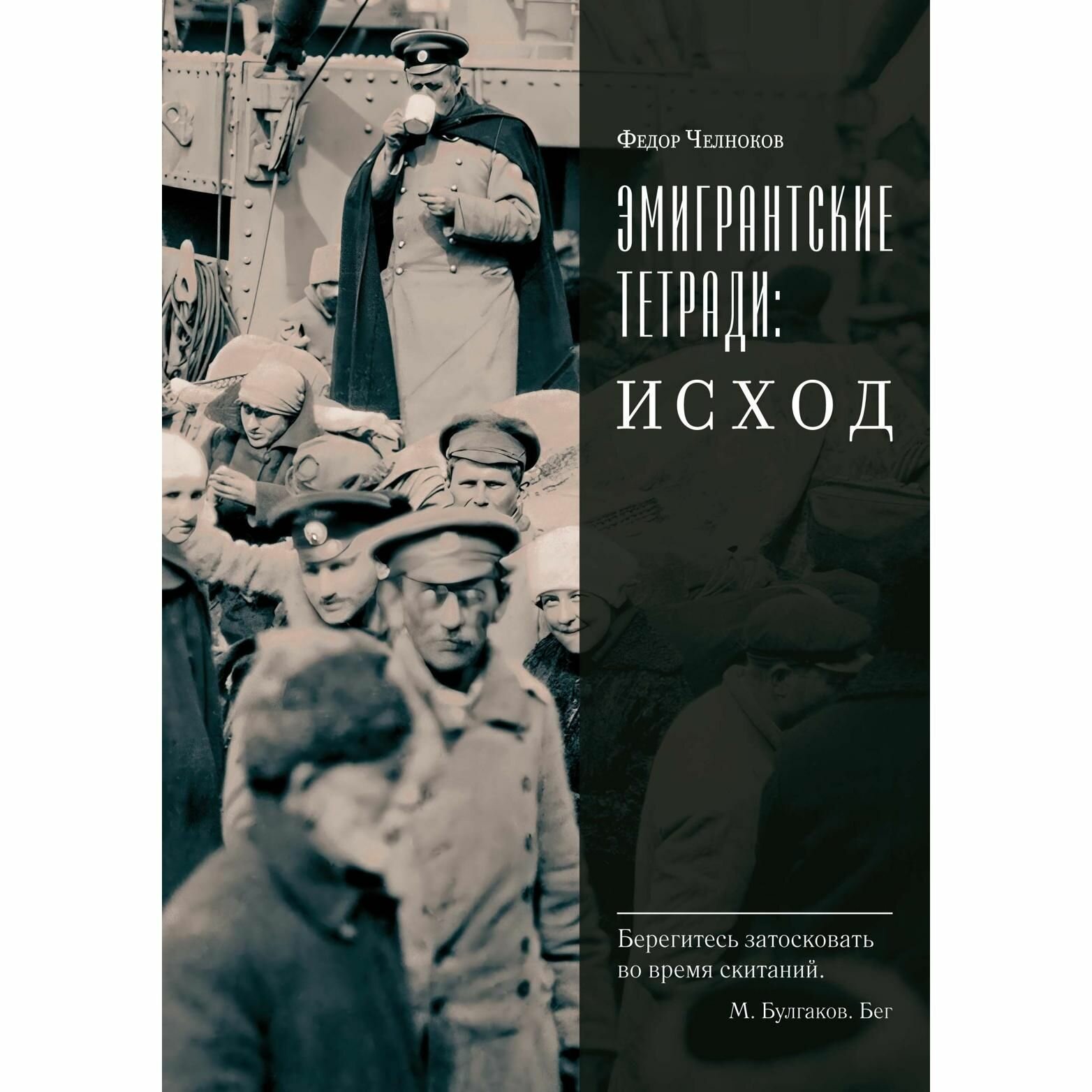 Книга Колибри Эмигрантские тетради. Исход. 2025 год, Ф. Челноков