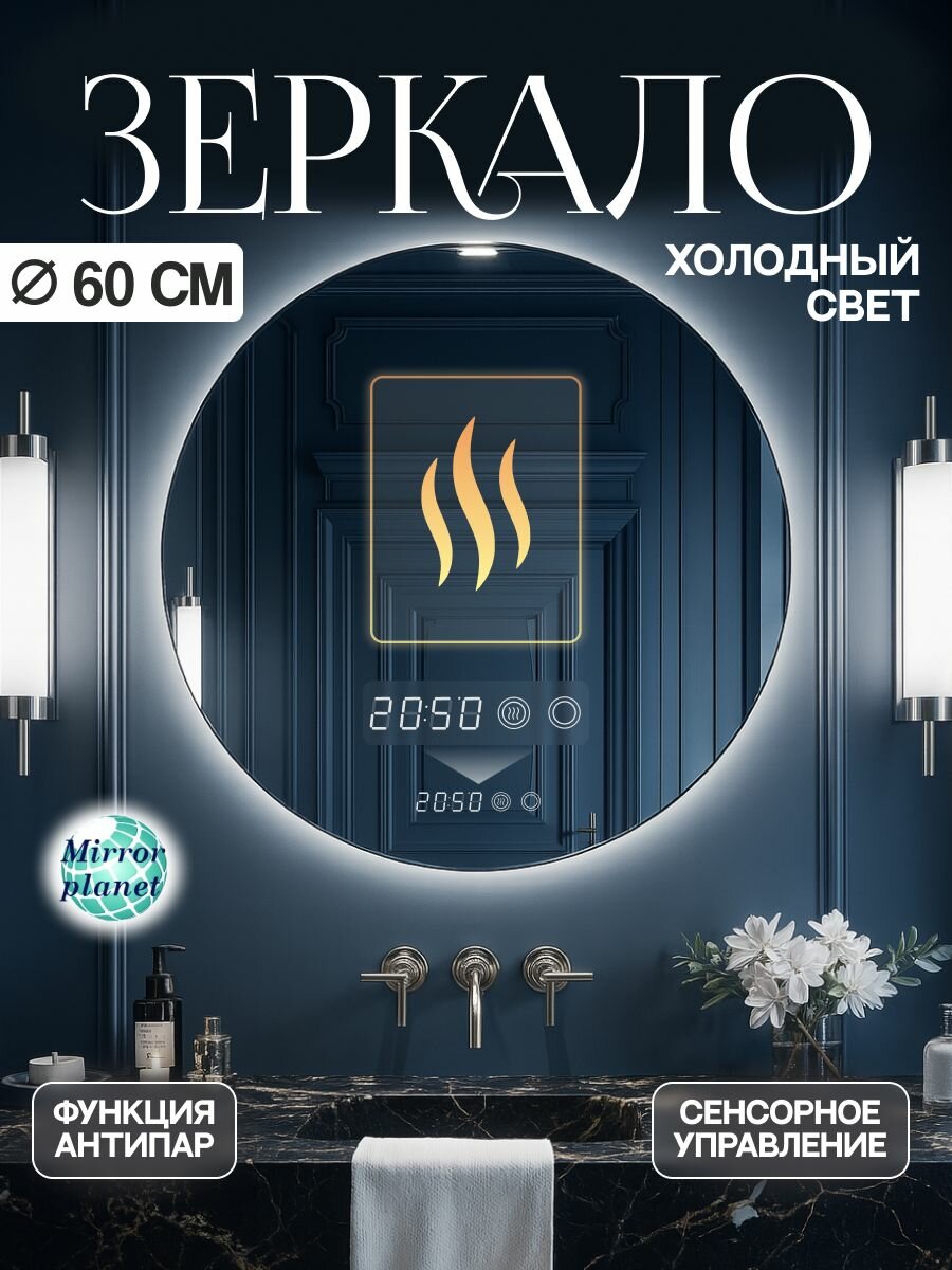 Настенное зеркало с подсветкой в ванную круглое диаметр 60 см холодный свет подогрев часы Mirror Planet