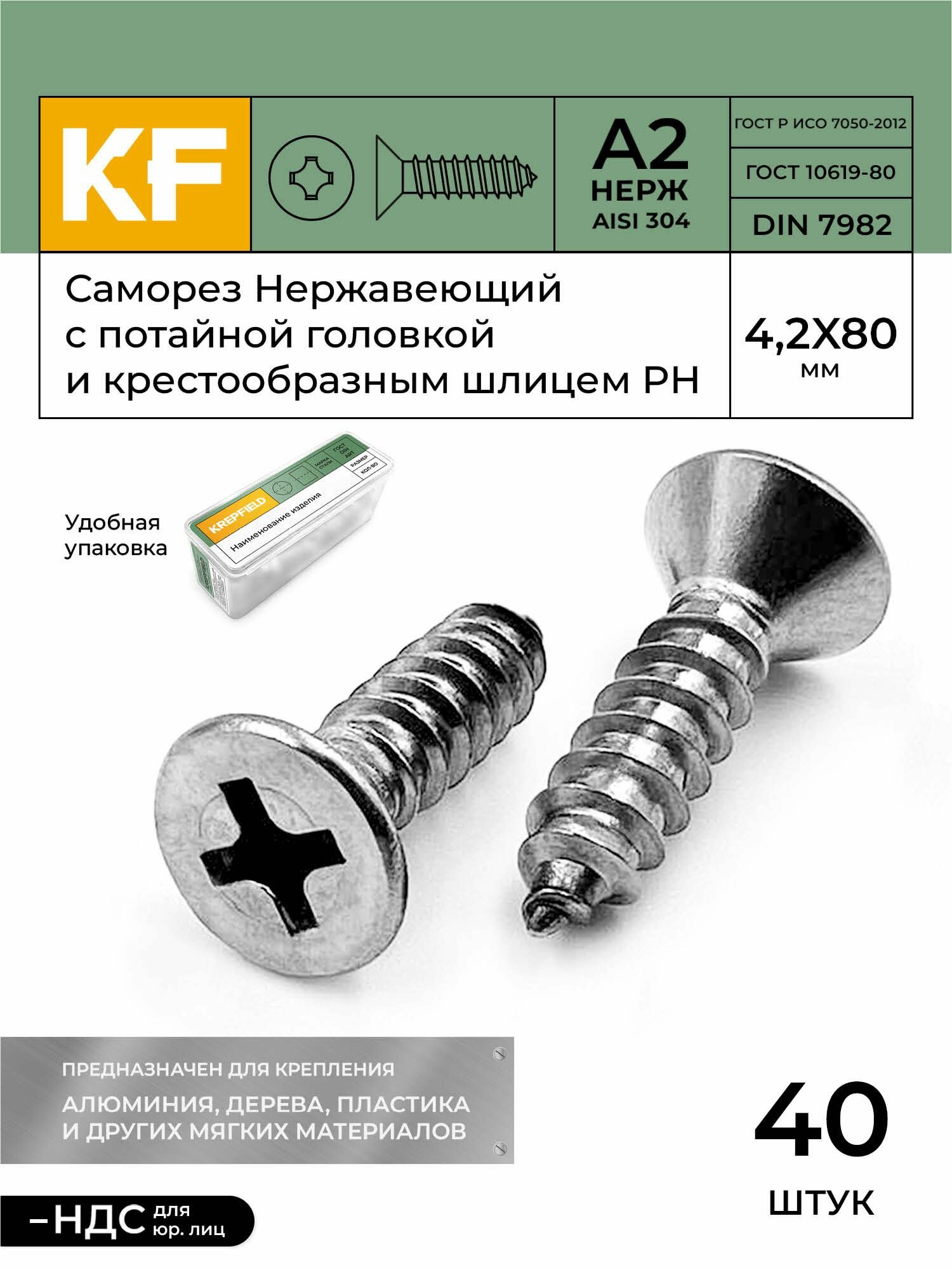 Саморез Нержавеющий 4,2х80 мм DIN 7982 А2 с потайной головкой крестообразный шлиц PH 40 шт.