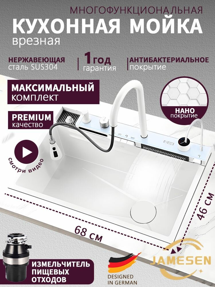 JAMESEN Мойка для кухни многофункциональная врезная из нержавеющей стали 68х46 см, раковина для кухни белая с подсветкой / смеситель, измельчитель пищевых отходов, водопад, ринзер для мытья и т. д.