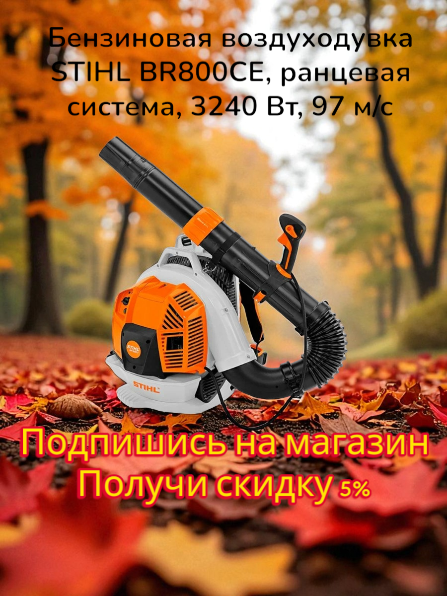 Бензиновая воздуходувка STIHL BR800CE, ранцевая система, 3240 Вт, 97 м/с
