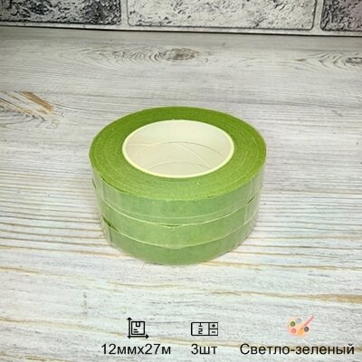 Тейп лента флористическая Светло - зеленая 12мм*27м (3шт)