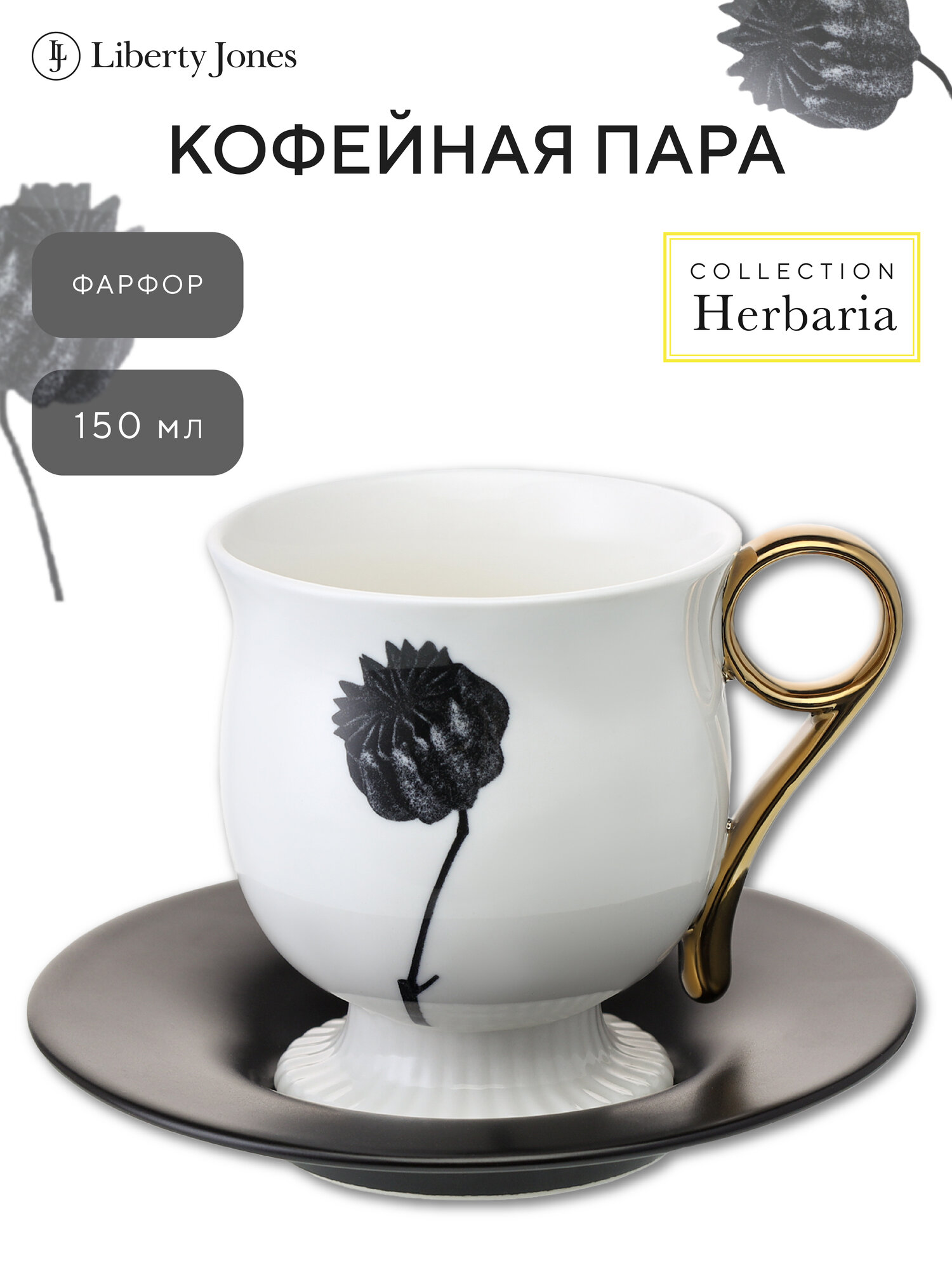 Чайная пара Herbaria #3 150 мл фарфоровая с цветком Liberty Jones LJ0000405