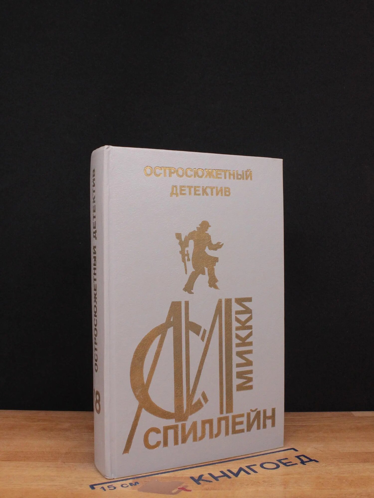 Книга. Остросюжетный детектив. Выпуск 18 1992 (2044761830252)