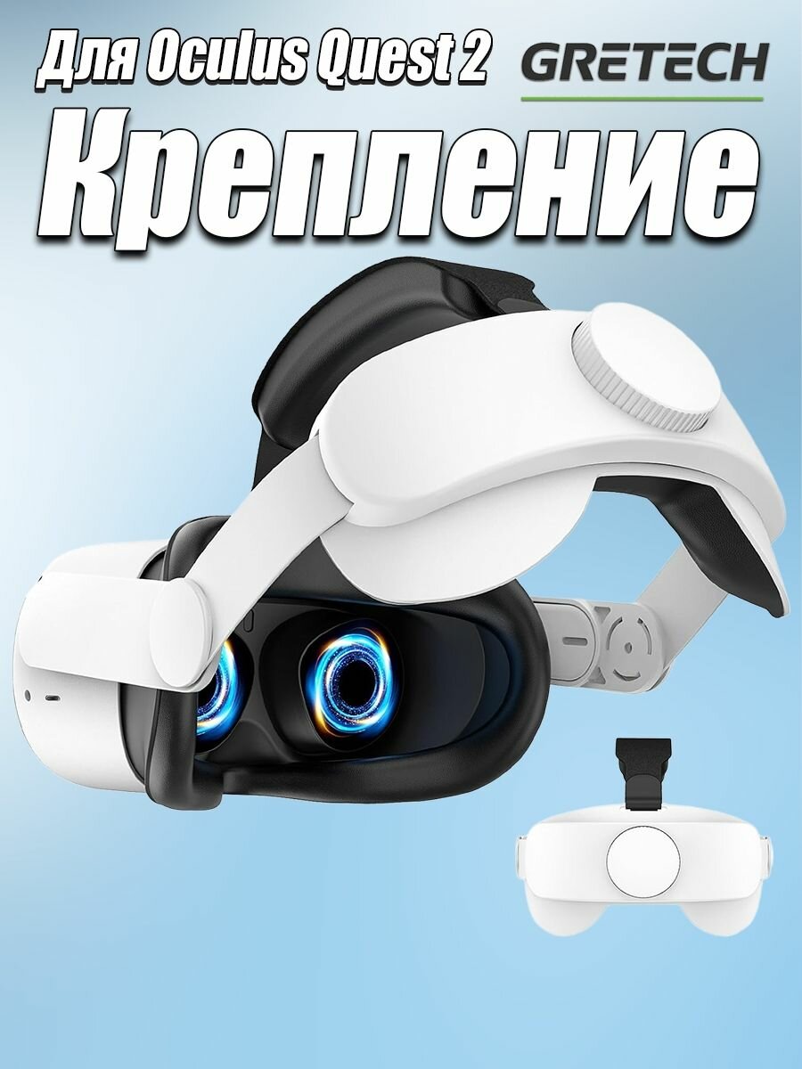 Крепление на голову для VR Oculus Quest 2, Регулируемое крепление