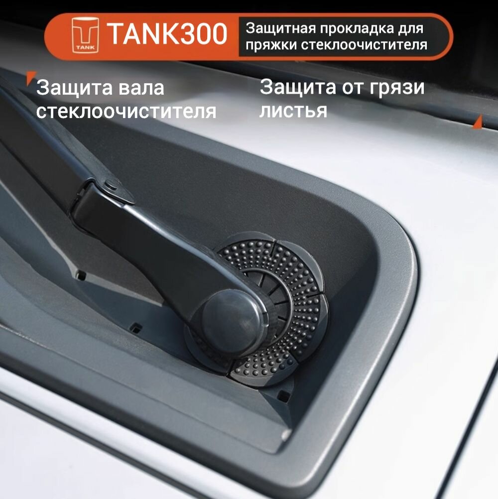 TANK300, Танк 300 защитный комплект