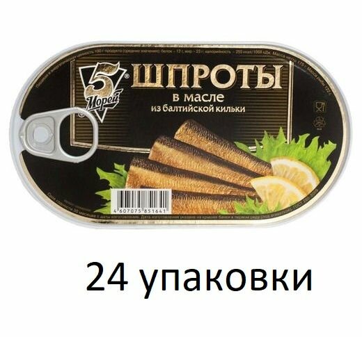 5 Морей Шпроты из салаки в масле, 175 гр, 24 упаковки в коробке