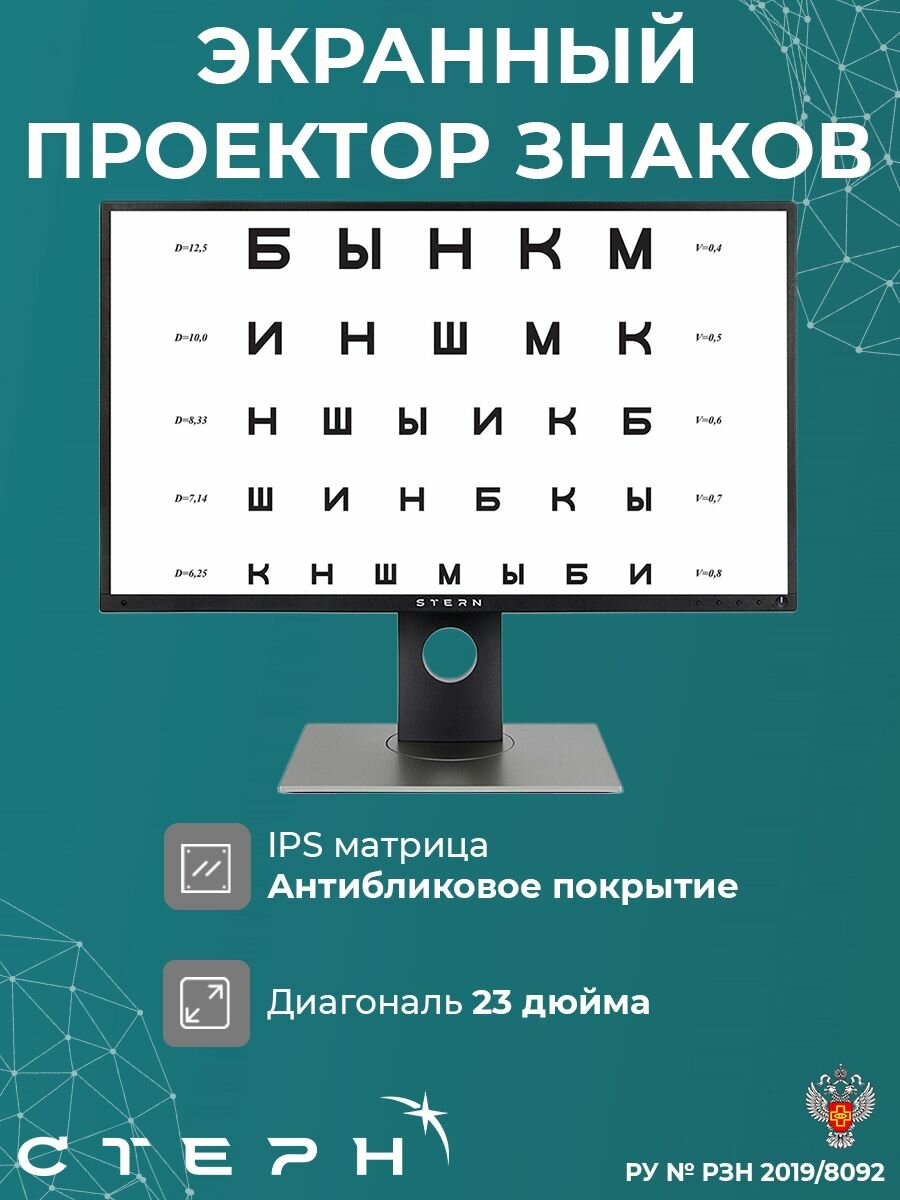 Экранный офтальмологический проектор знаков STERN Opton с экраном 23 дюйма, РУ