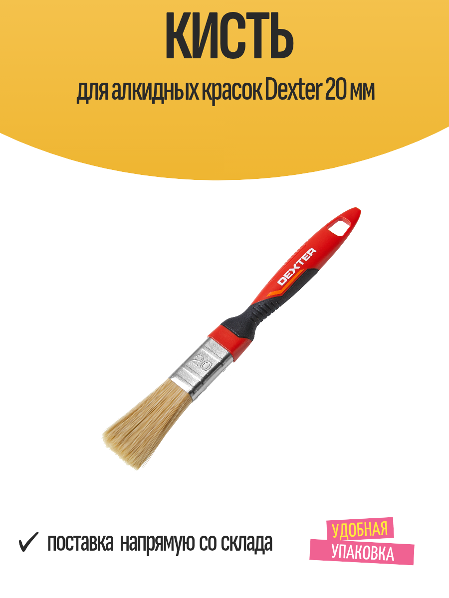Кисть для краски DEXTER, синтетическая щетина, для алкидной краски, 20мм