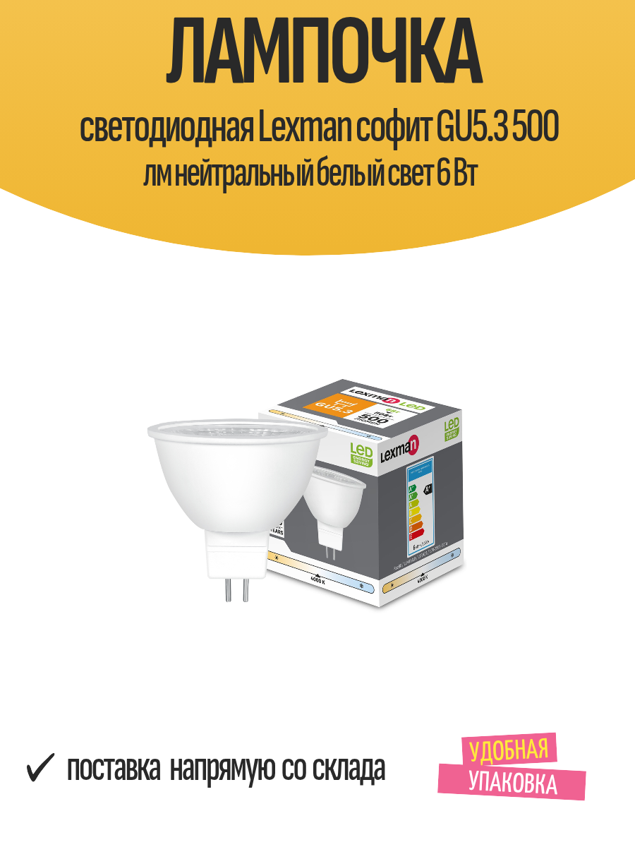 Лампочка светодиодная Lexman софит GU5.3 500 Лм нейтральный белый свет 6 Вт