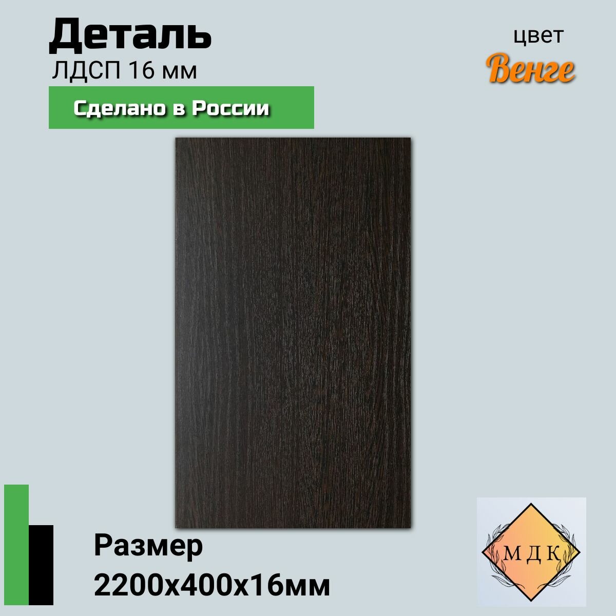 Деталь мебельная 2200*400*16 мм ЛДСП, мебельный щит, цвет Венге