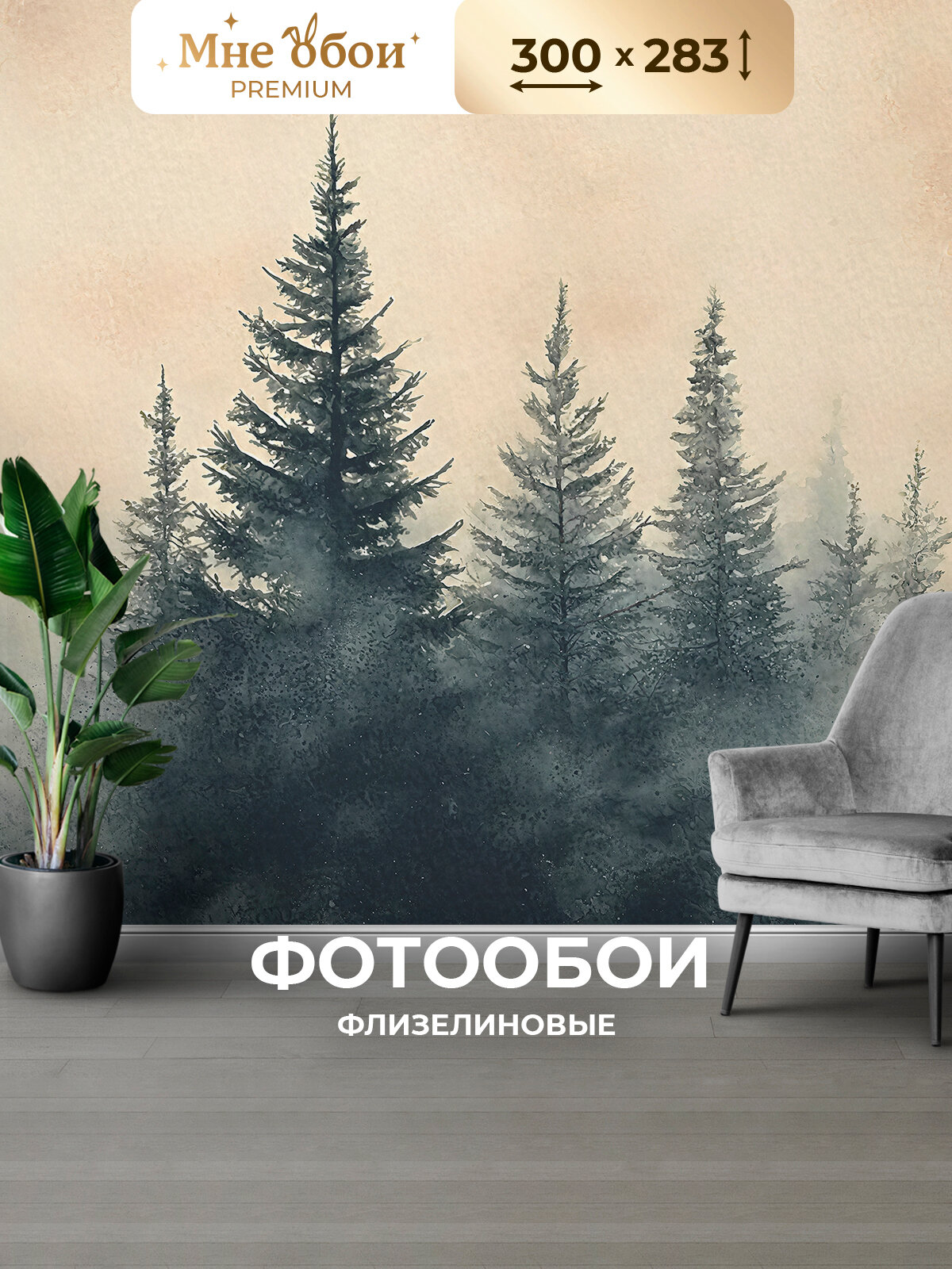 Флизелиновые 3D фотообои на стену "Еловый лес" 300х283 (ШхВ), 3д обои в детскую