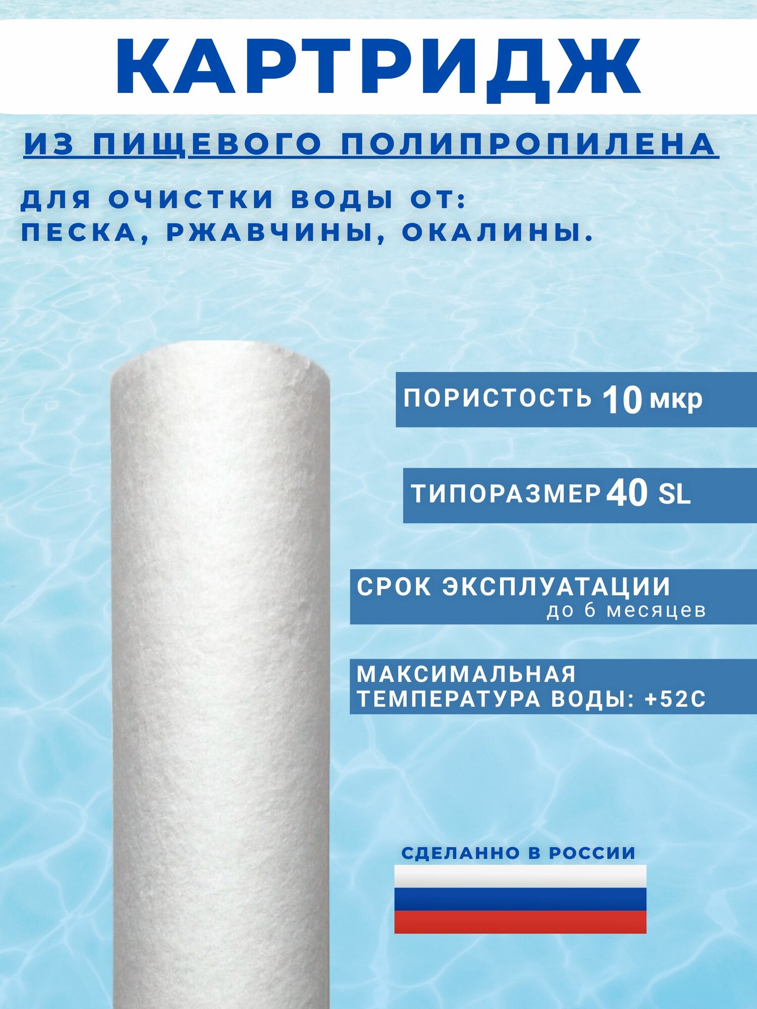 Картридж для магистрального фильтра для воды, ЭФГ 63/1016 - 10 микрон (полипропилен, 40SL)