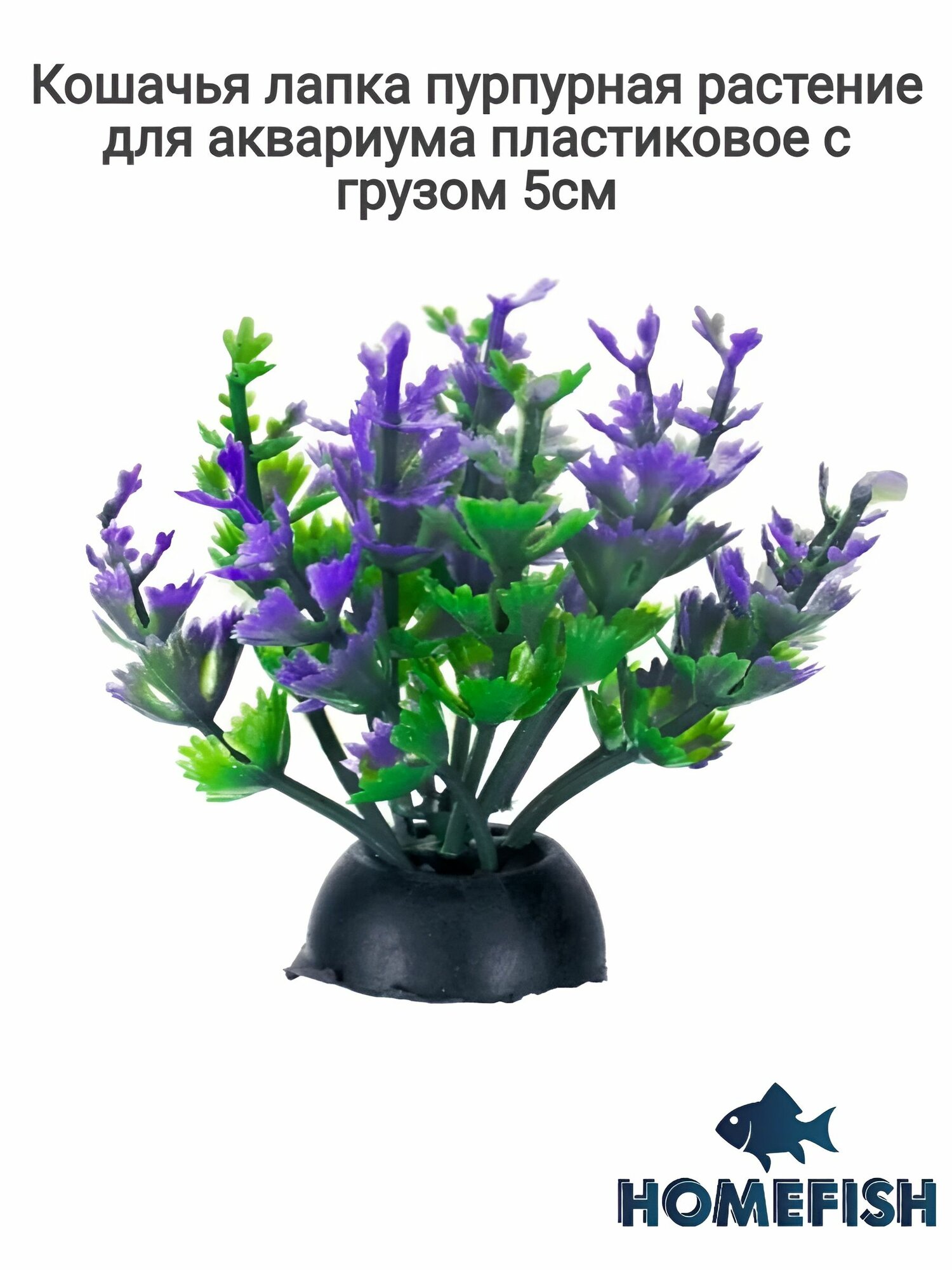 HOMEFISH 5 см Кошачья лапка пурпурная растение для аквариума пластиковое с грузом