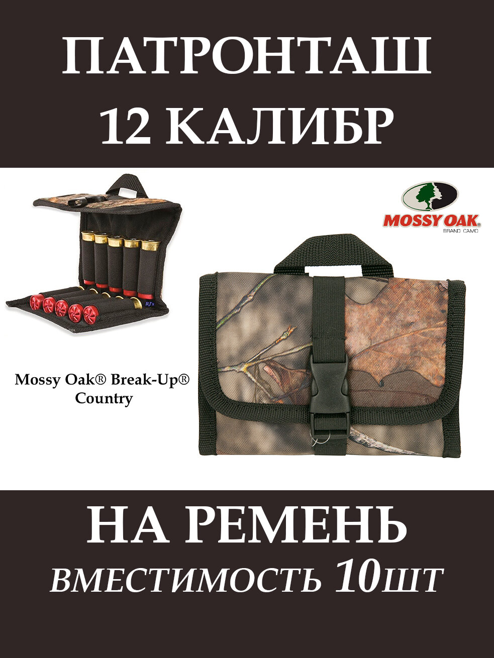 Патронташ 12 калибр на 10 патронов, Mossy Oak, на ремень