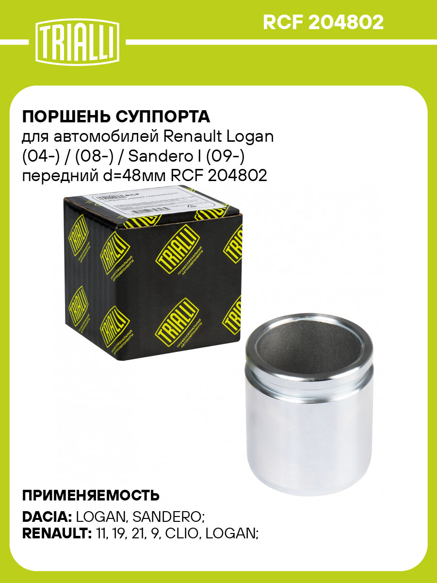 Поршень суппорта для автомобилей Renault Logan (04-) / (08-) / Sandero I (09-) передний d=48мм RCF 204802 TRIALLI