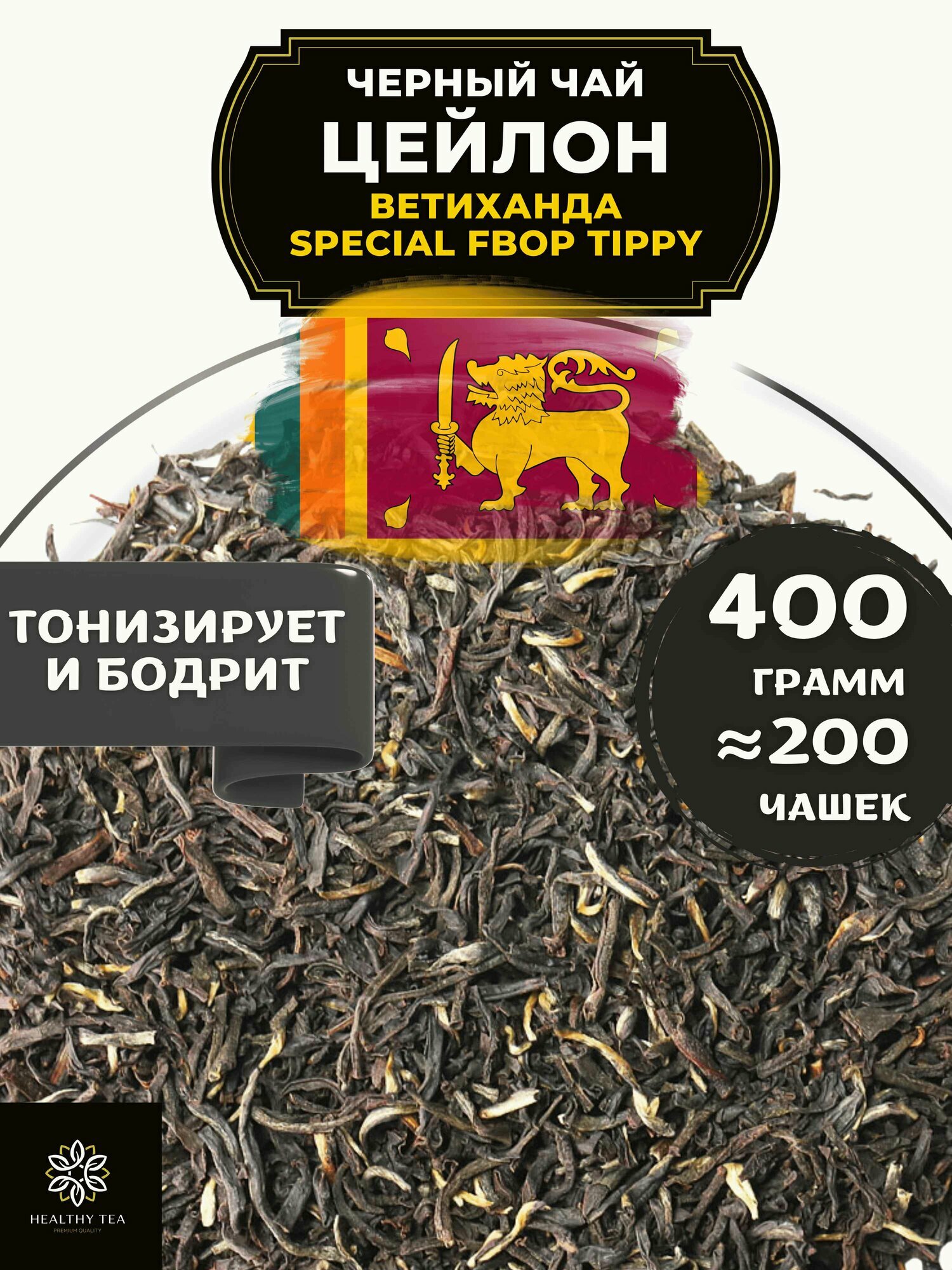 Черный чай Ассам Hatialli Special Tippy Golden Flowery Orange Pekoe 1 (STGFOP1S) от Полезный чай / HEALTHY TEA, 400 гр