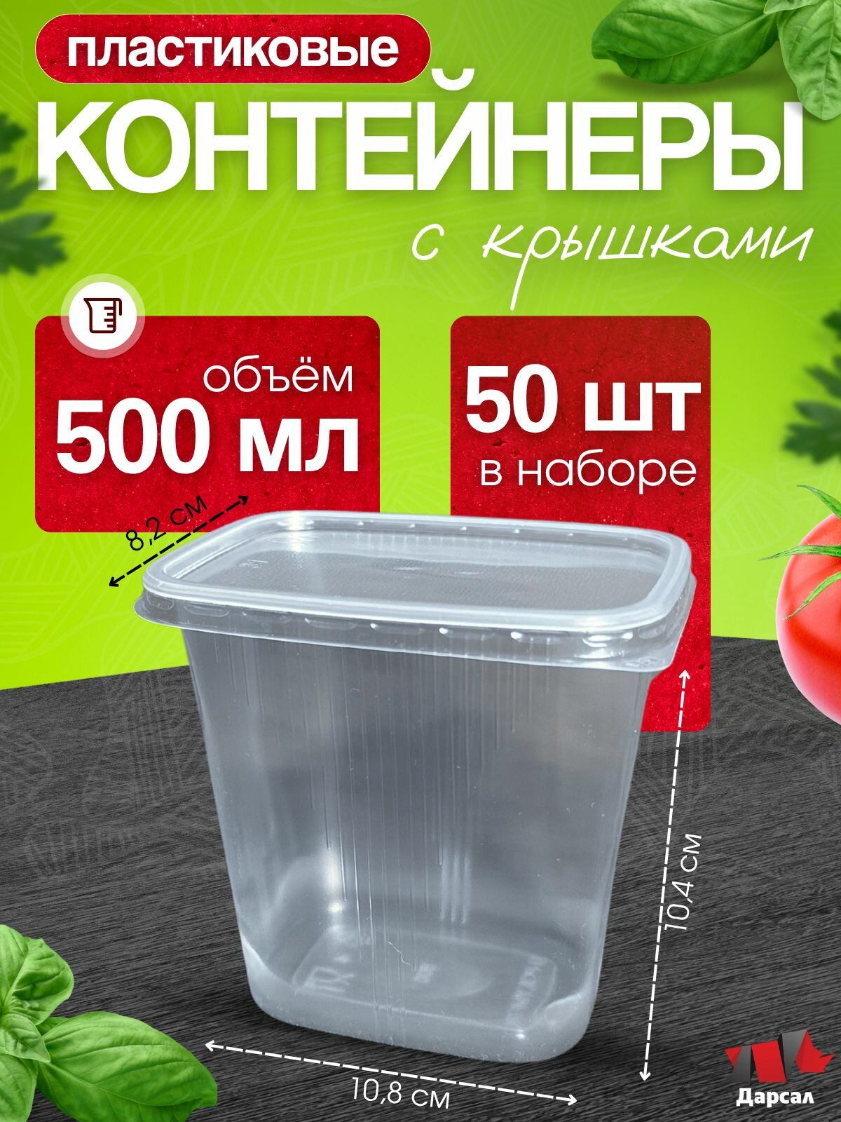 Контейнеры одноразовые с крышкой 500 мл набор 50 шт, для еды, заморозки, доставки/ пластиковые